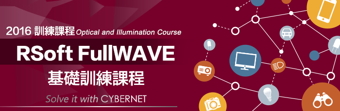 CYBERNET 思渤科技 - 訓練課程 - RSoft FullWAVE 基礎訓練課程